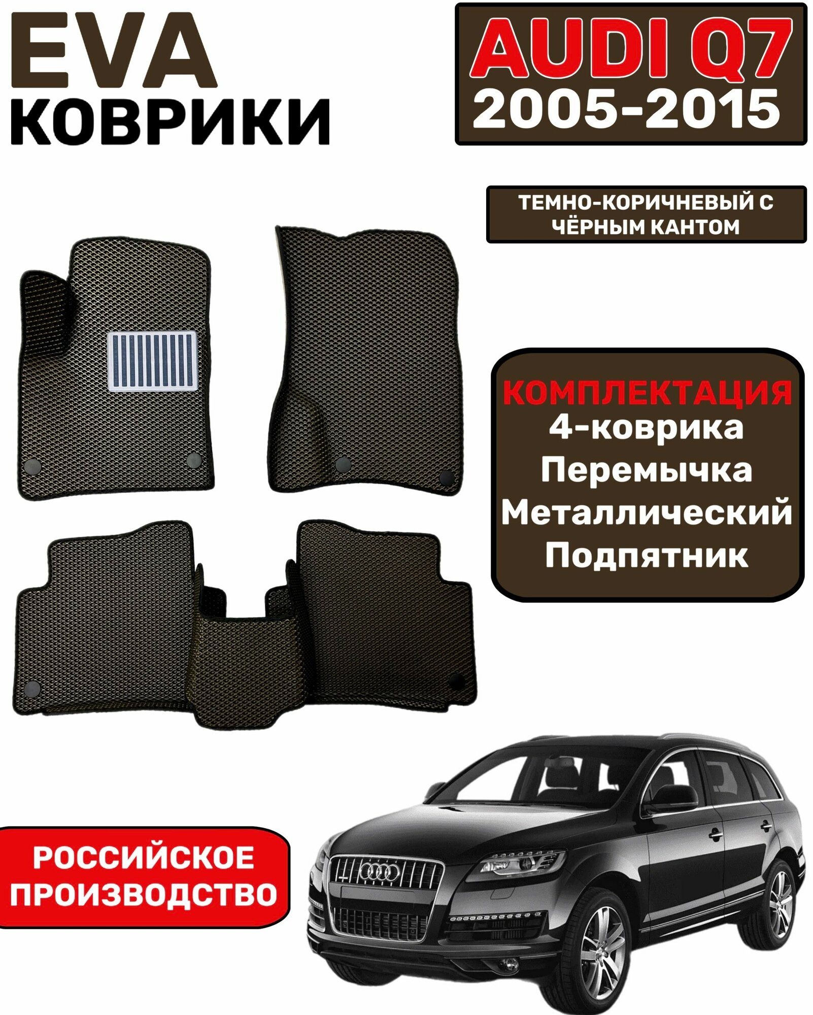 Комплект EVA с бортами для AUDI Q7 2005-2015 /ауди КУ 7.