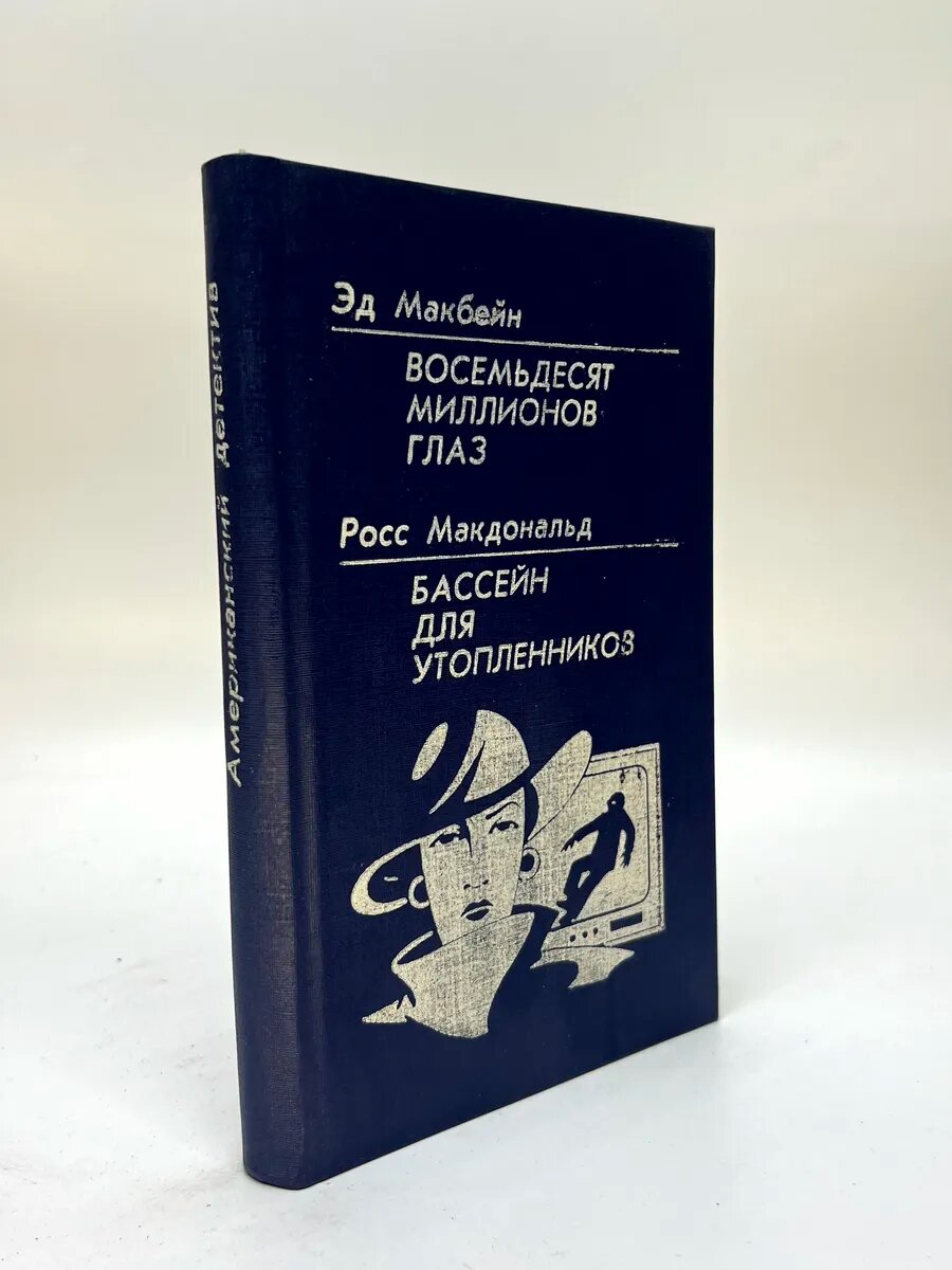 Восемьдесят миллионов глаз. Бассейн для утопленников