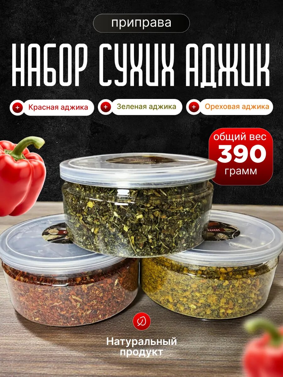 Набор аджики Дело в Перце, в баночках 3 шт, для вторых блюд, для мяса