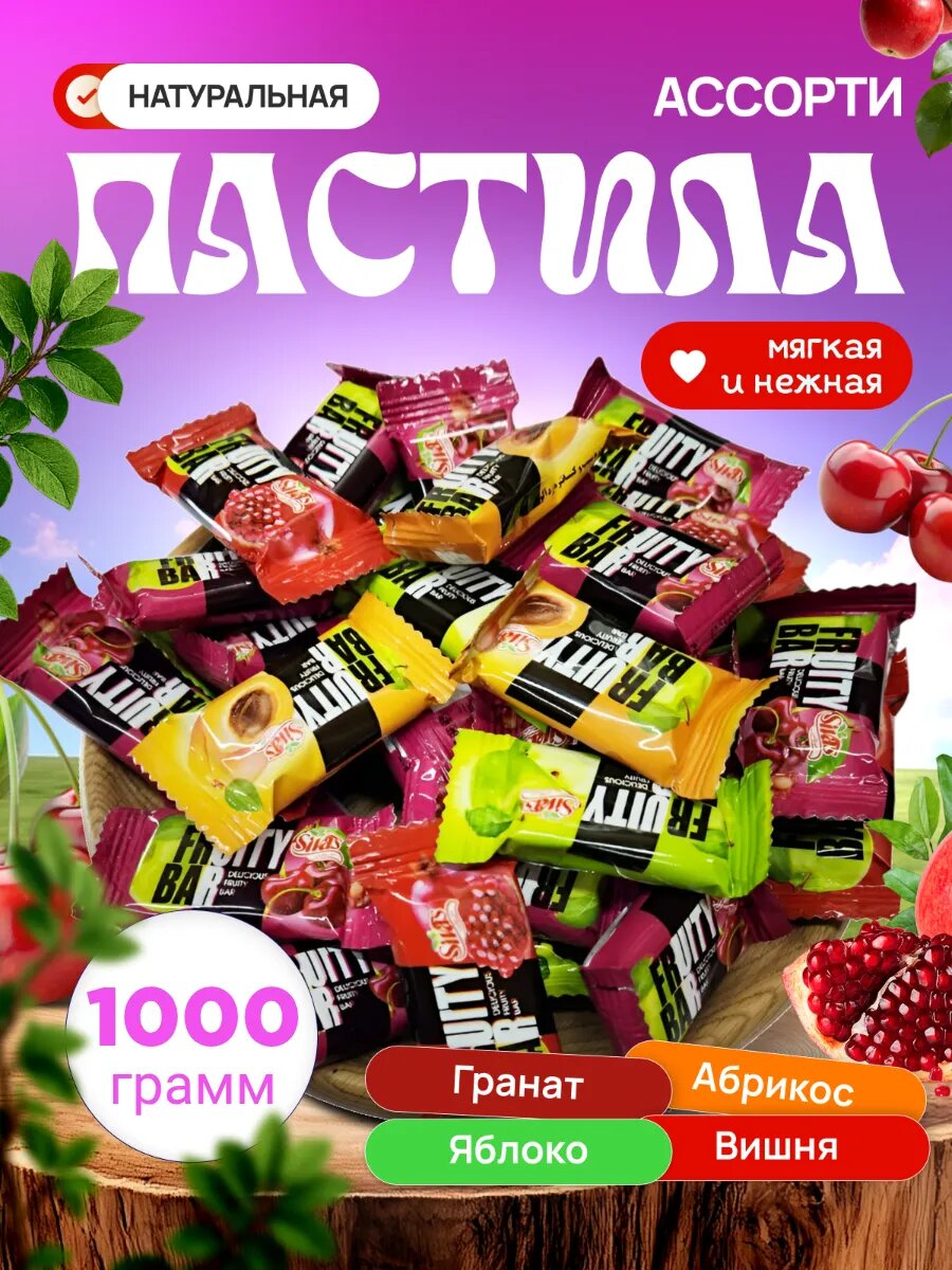 Пастила ассорти натуральная 4 вкуса