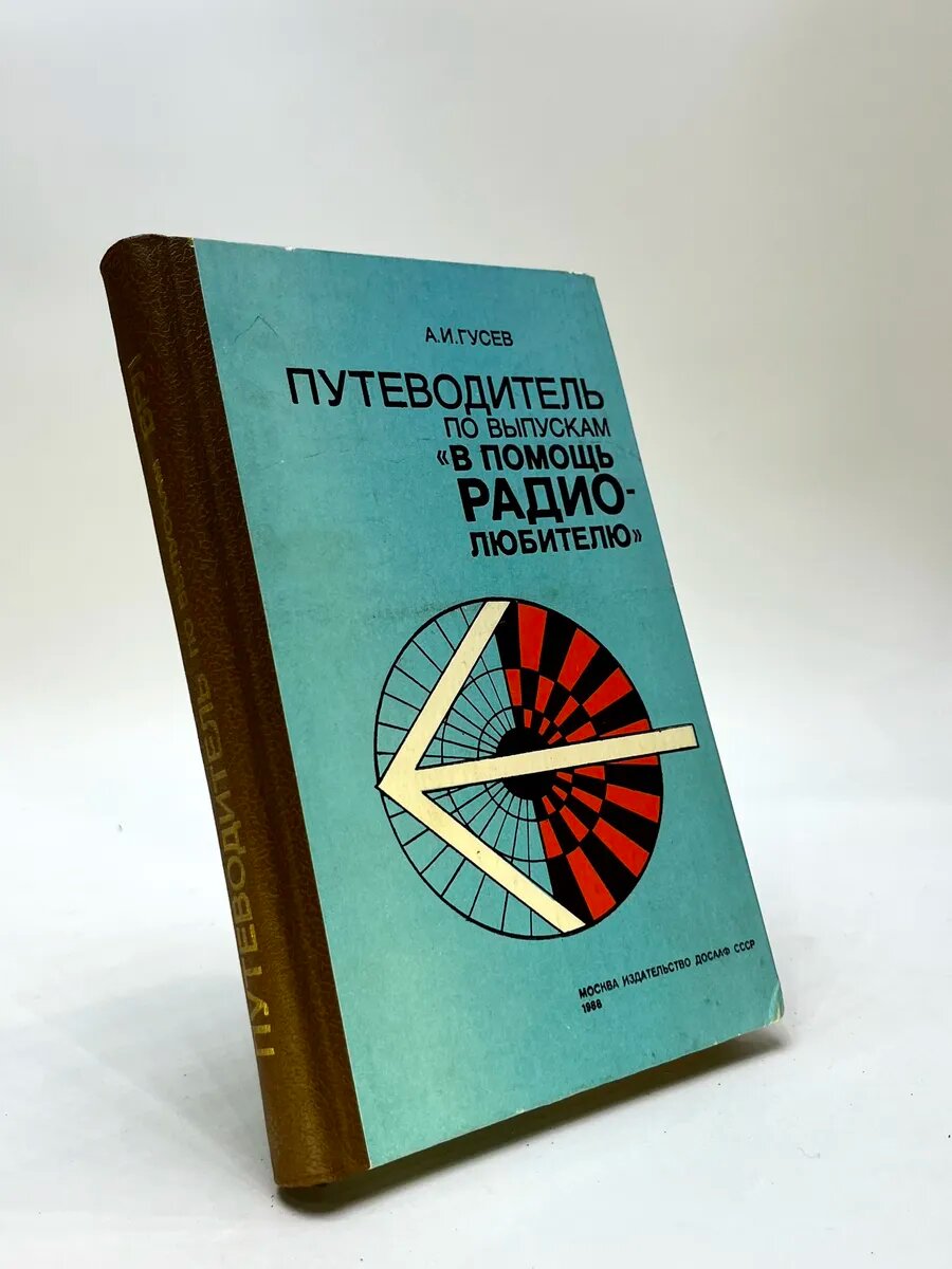 Путеводитель по выпускам В помощь радиолюбителю. Гусев Алекс