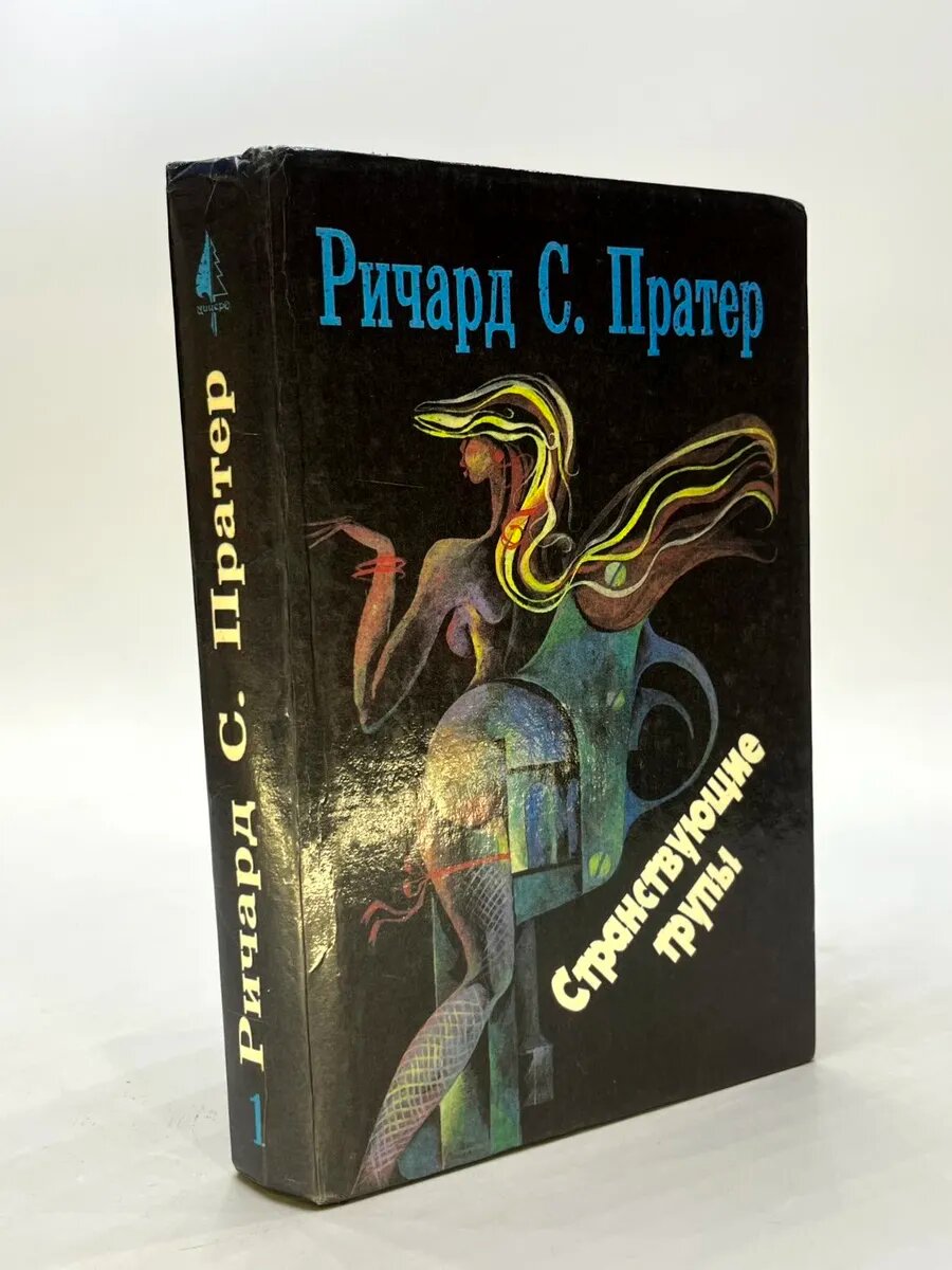 Ричард С. Пратер. Комплект из семи книг. Книга 1