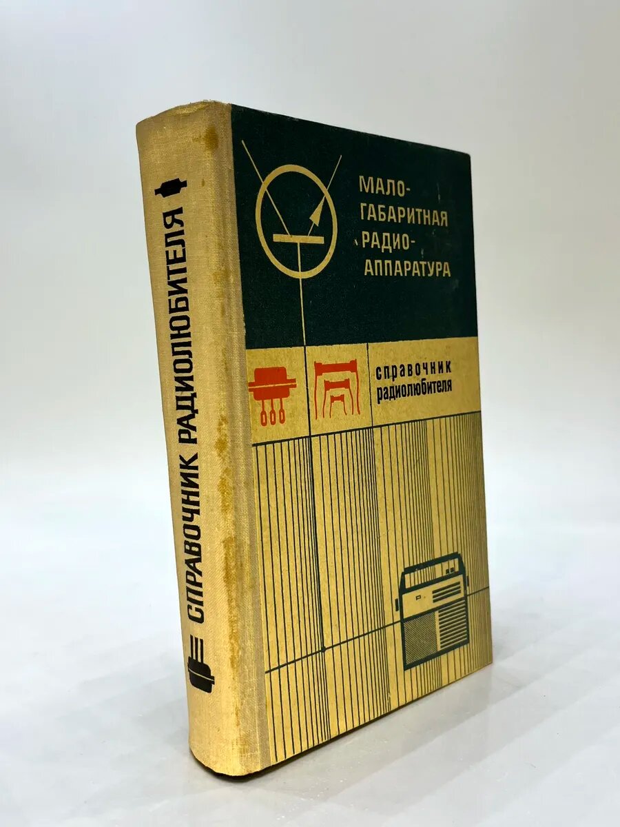 Малогабаритная радиоаппаратура, 1975