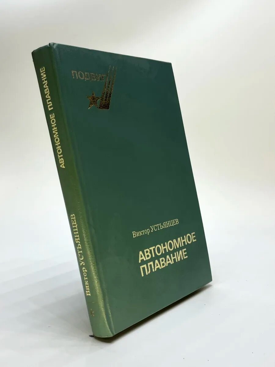 Виктор устьянцев автономное плавание.