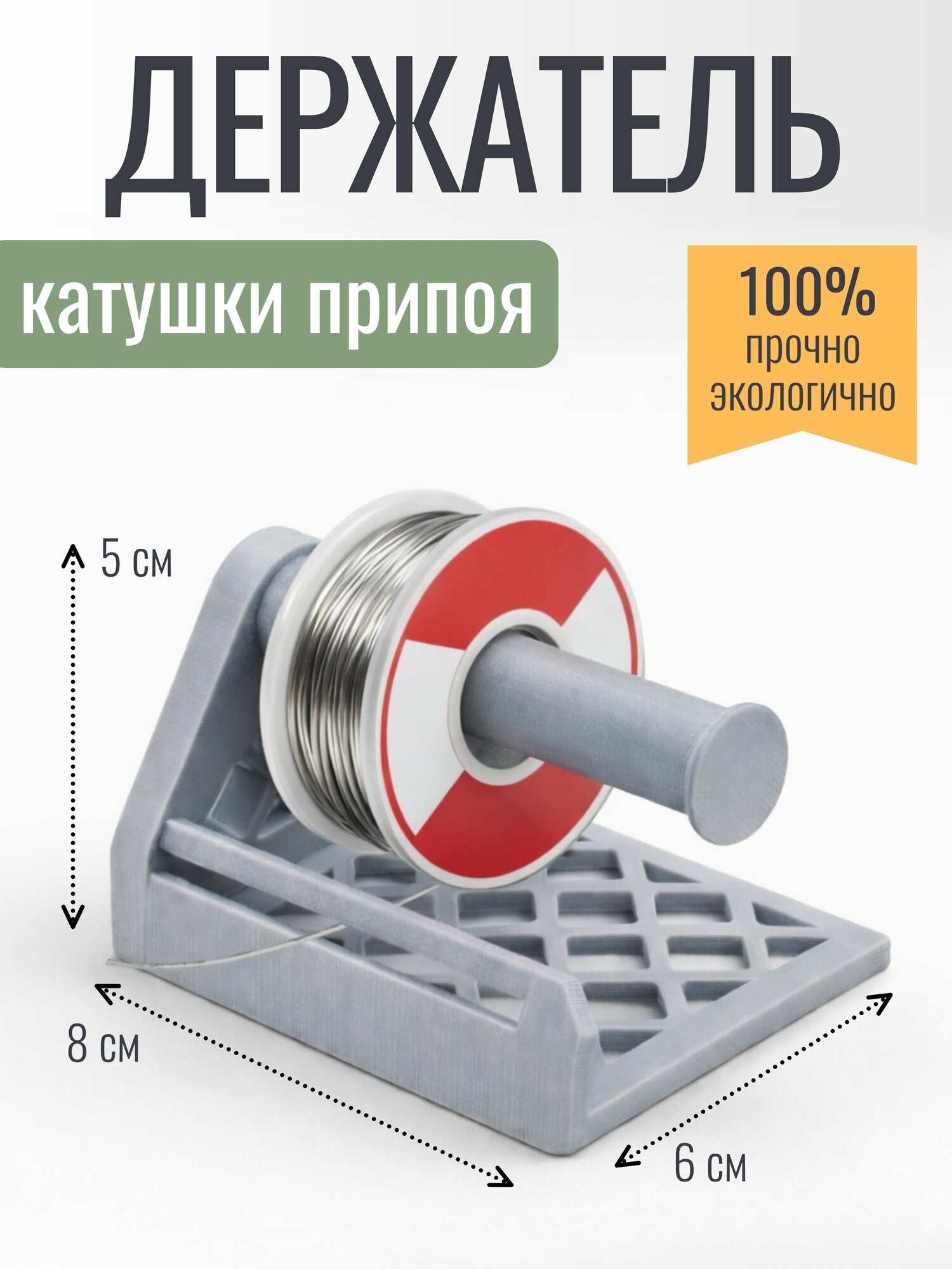 Держатель катушки припоя