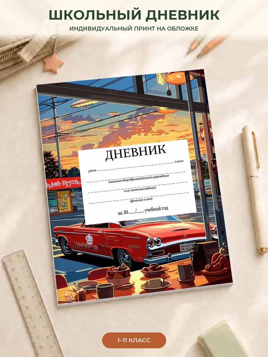 Школьный дневник с машинами