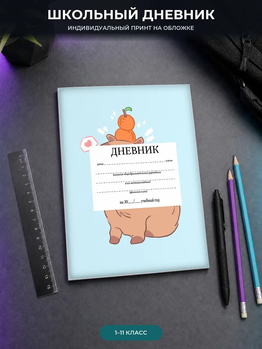 Школьный дневник с милыми персонажами