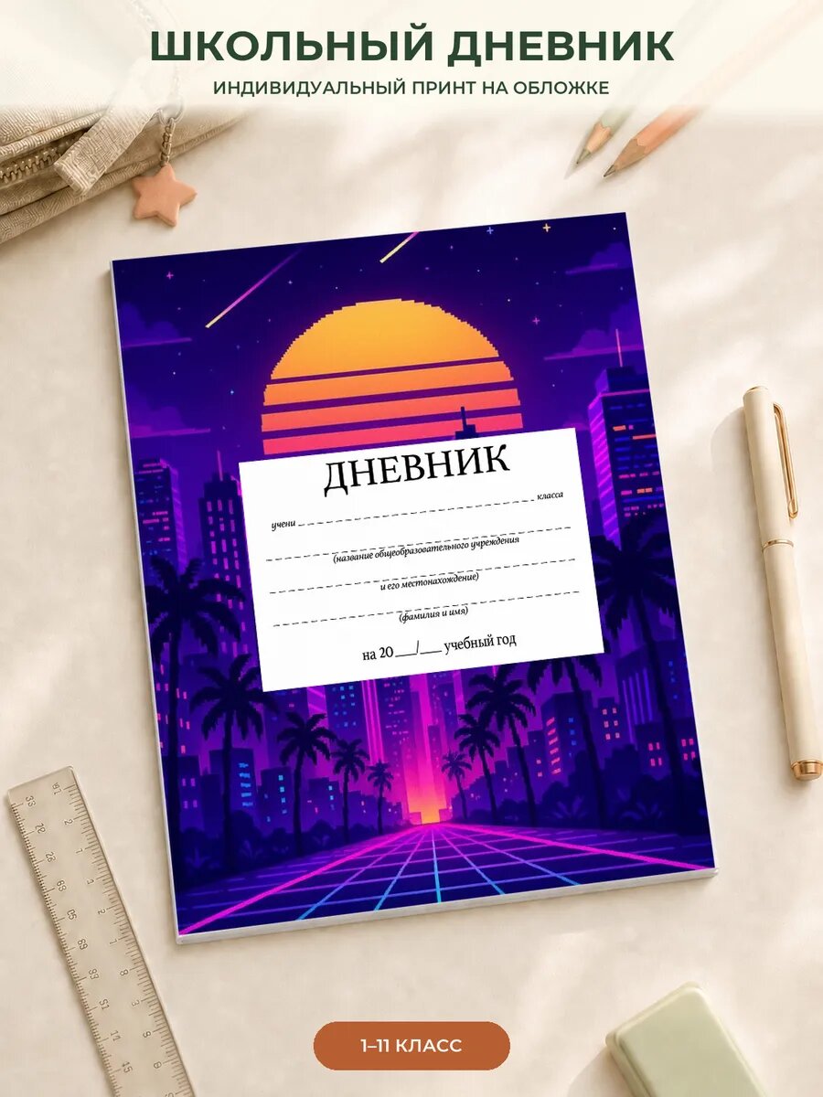 Школьный дневник для геймера