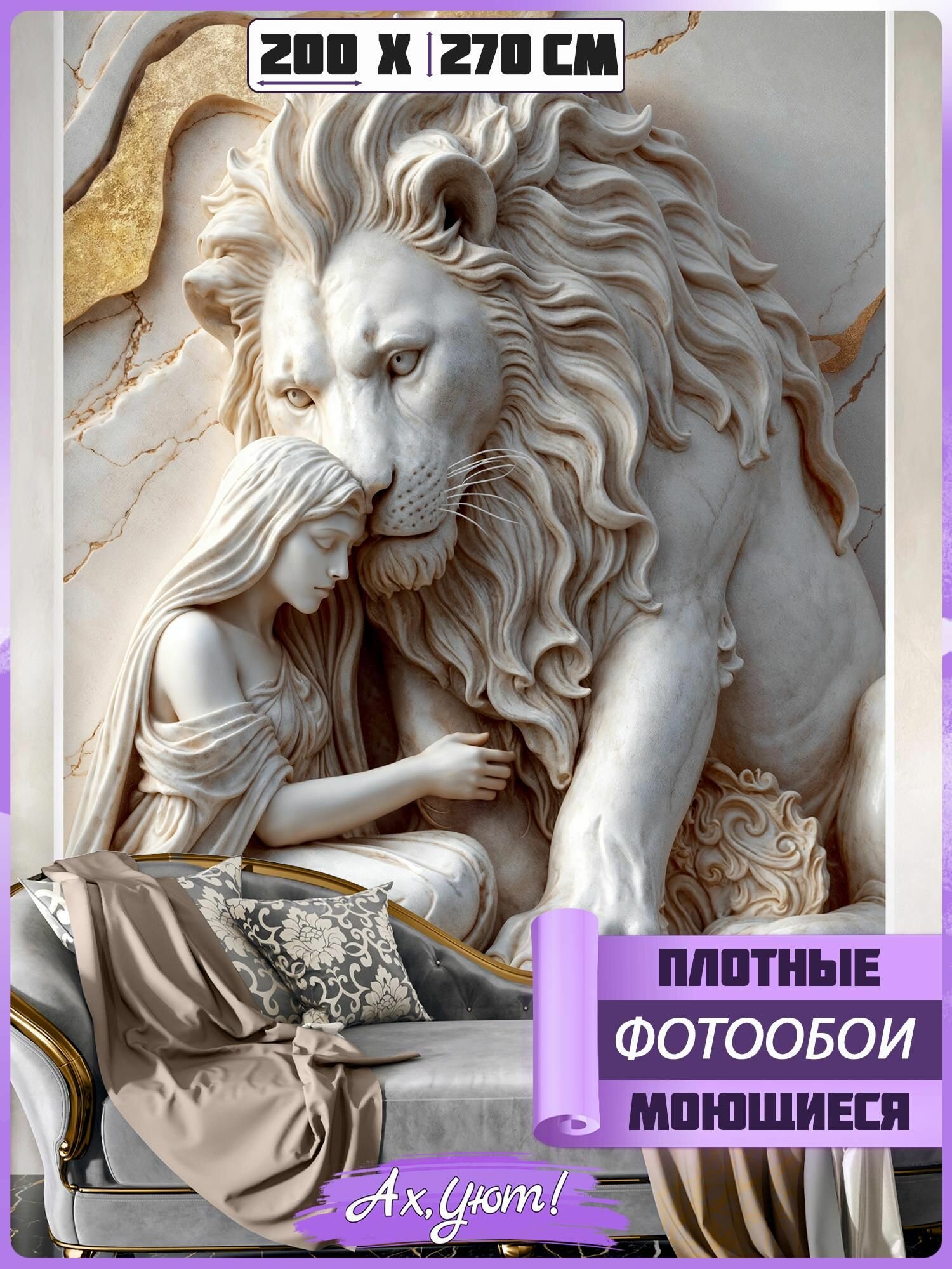 200х270 Фотообои барельеф 3D девушка и лев