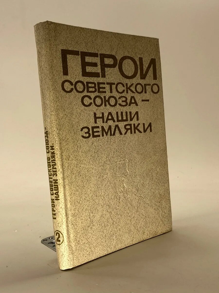 Герои Советского Союза Наши Земляки (Арт.56)
