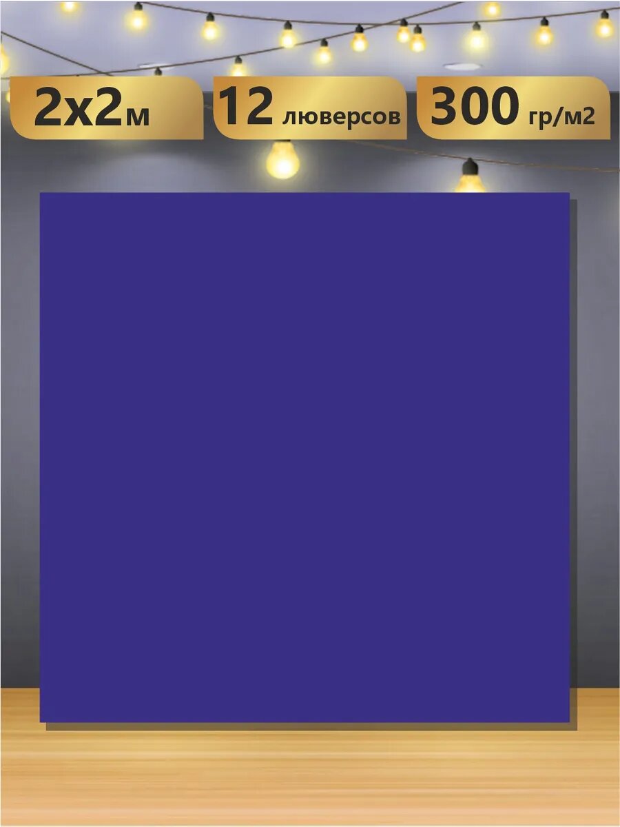 Баннер синий фотофон 2х2 м