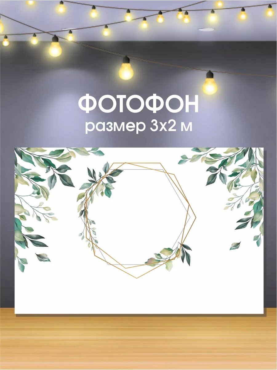 Фотофон баннер на свадьбу и День рождения 3х2 м