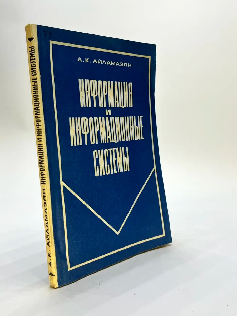 Информация и информационные системы