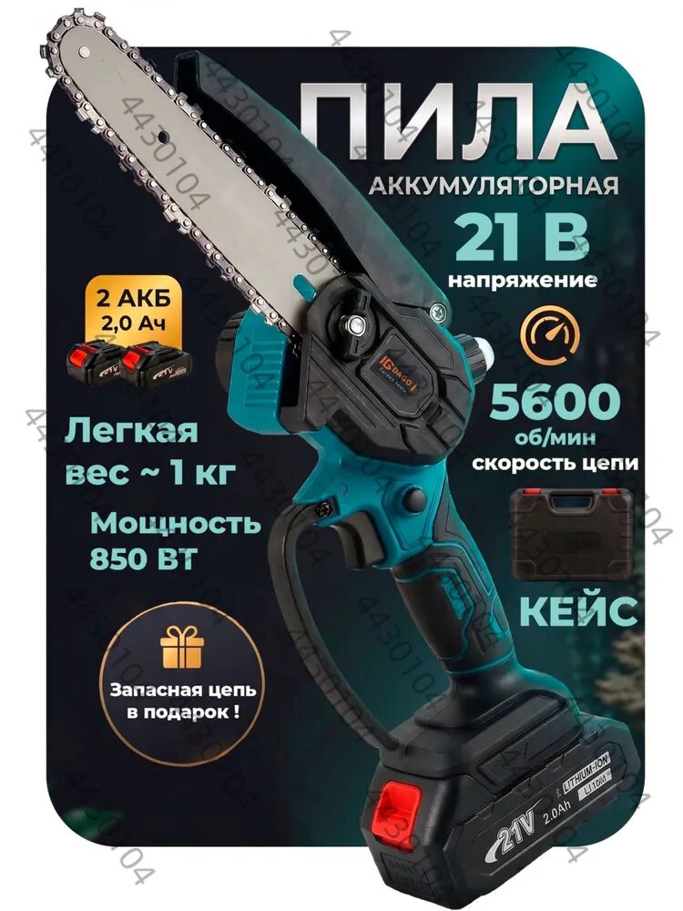Пила аккумуляторная цепная (850Вт, шина 6", 2АКБ Li-ion 2000 mAH, цепь 2шт)
