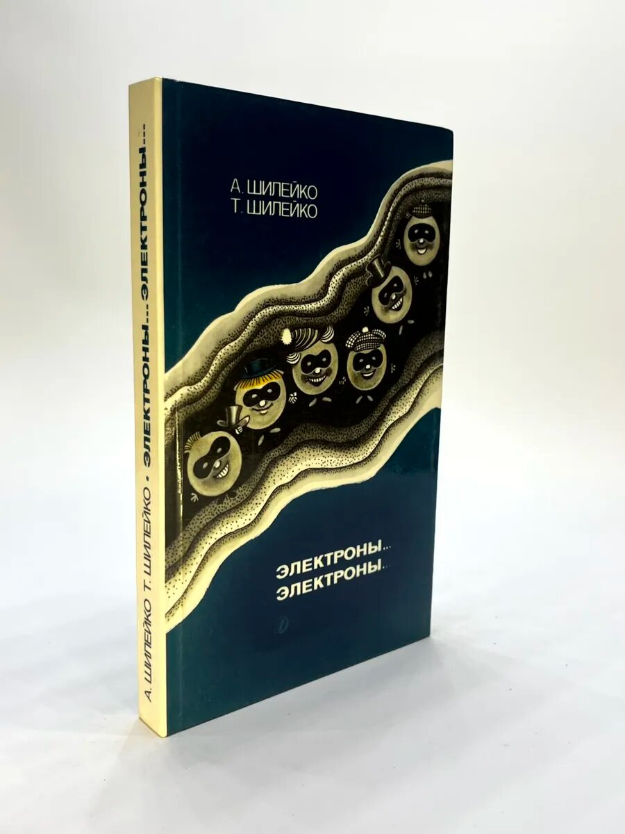 Электроны Электроны . Шилейко Алексей Вольдемарович