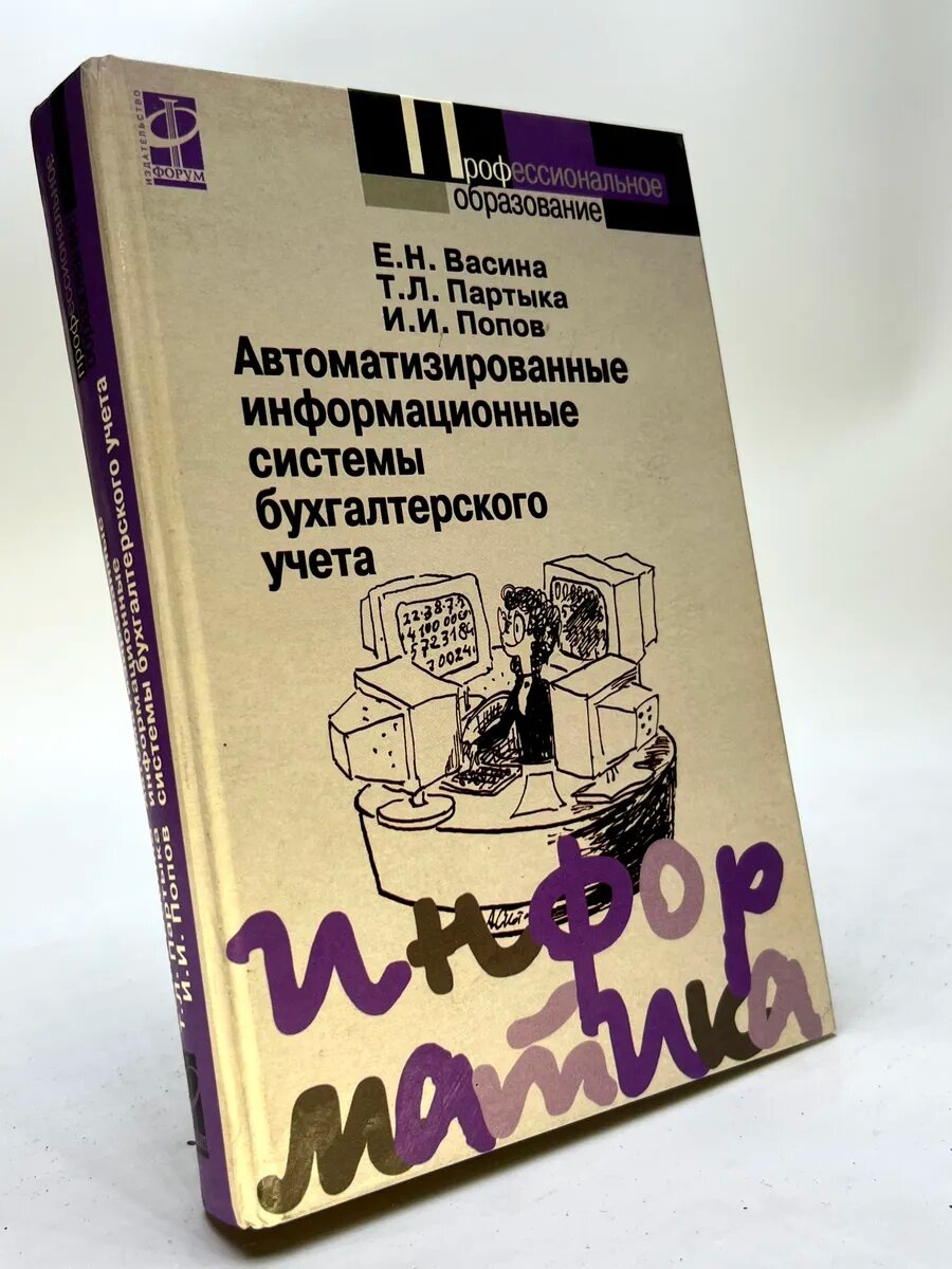 Автоматизированные информационные системы бухгалтерского уче
