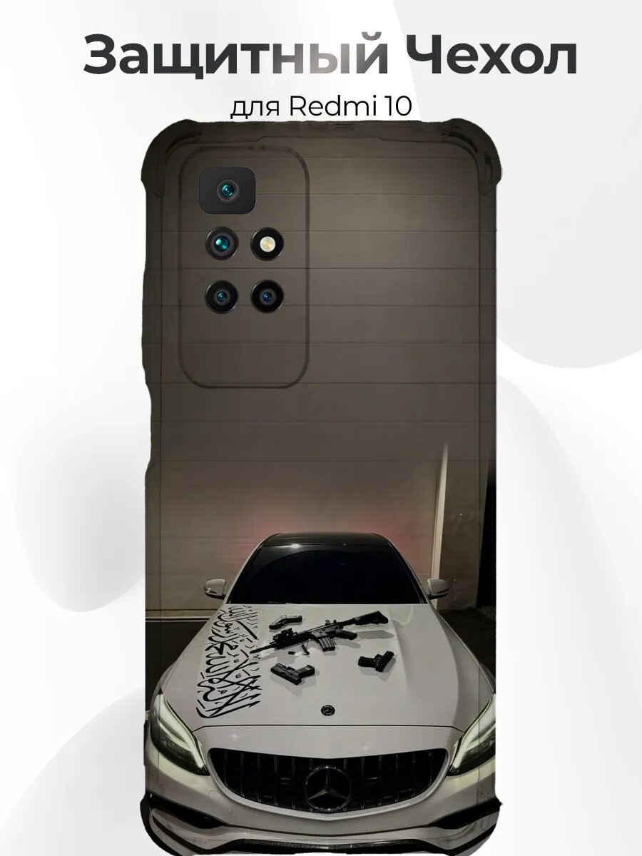 Чехол для Xiaomi Redmi 10 Белый C63 AMG W205 с оружием