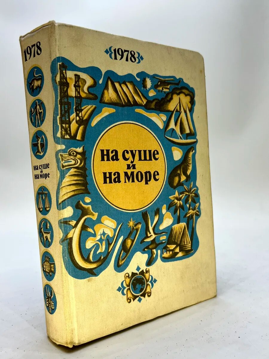 На суше и на море