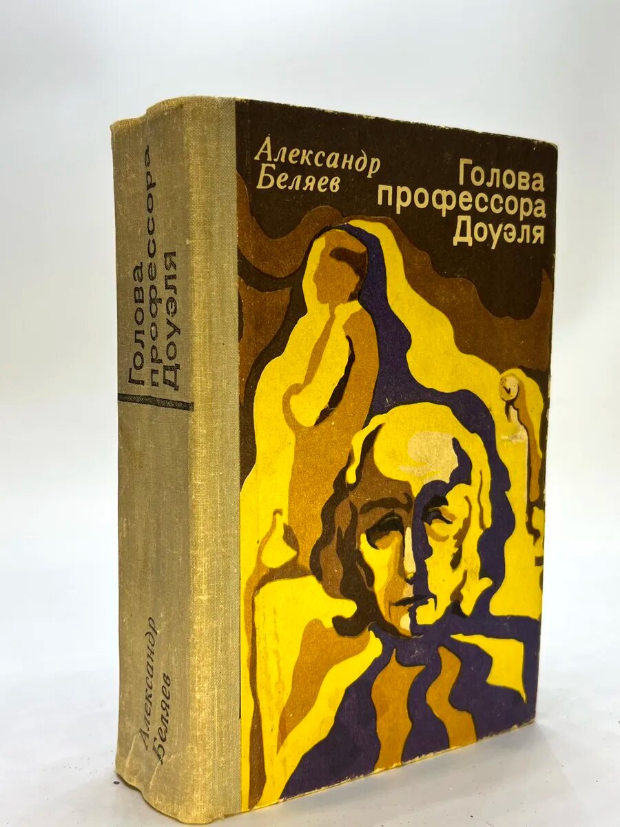 Голова профессора Доуэля