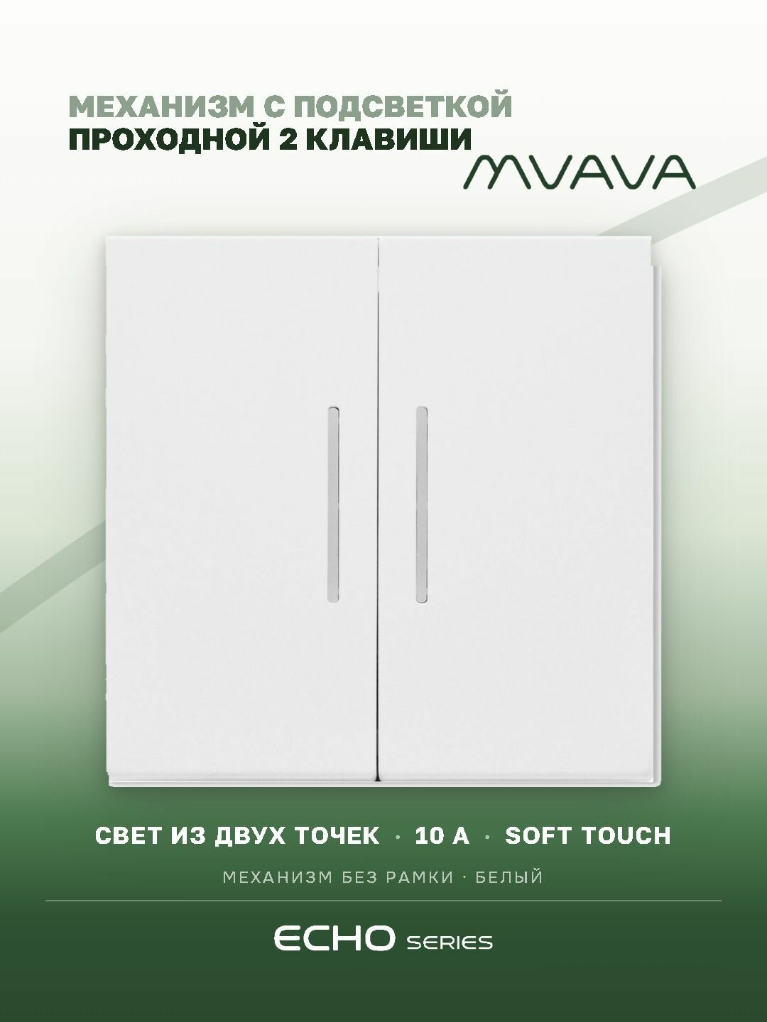 Проходной выключатель MVAVA Echo, двухклавишный, с подсветкой, механизм без рамки, белый