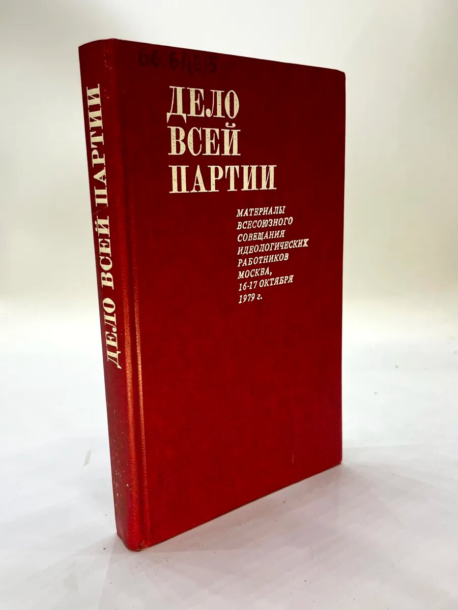 Дело всей партии