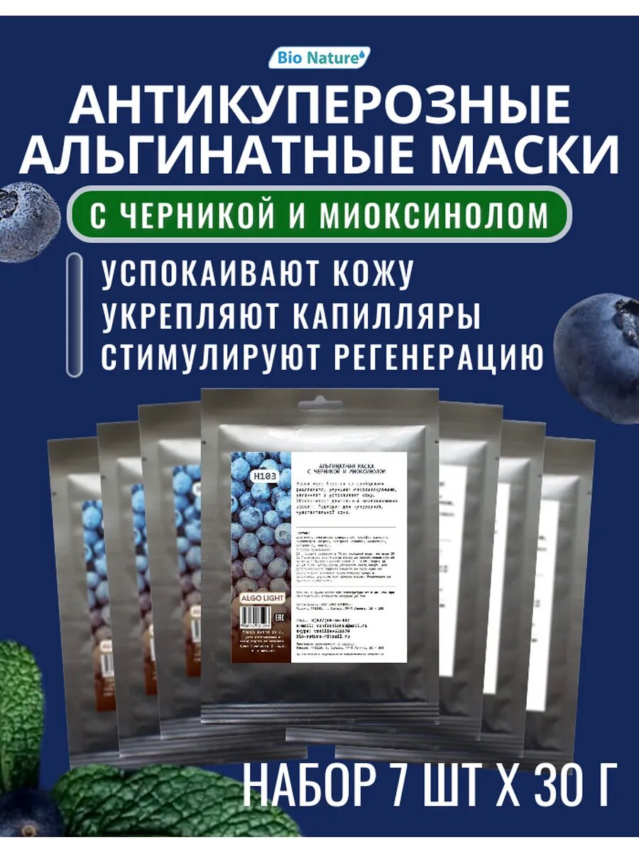 Набор альгинатных антикуперозных масок с черникой 7шт х30г