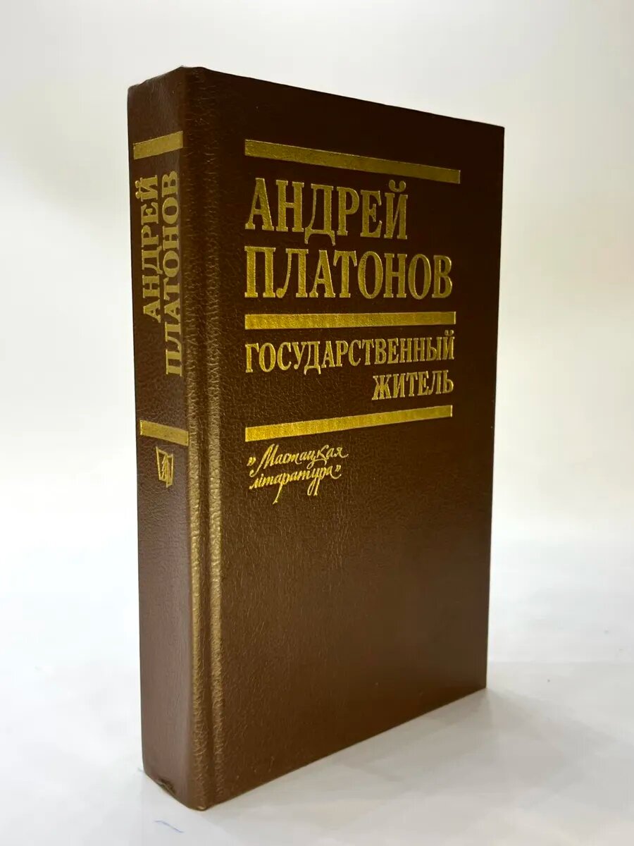 Книга Государственный житель А. Платонов Минск 1990 Твёрдая