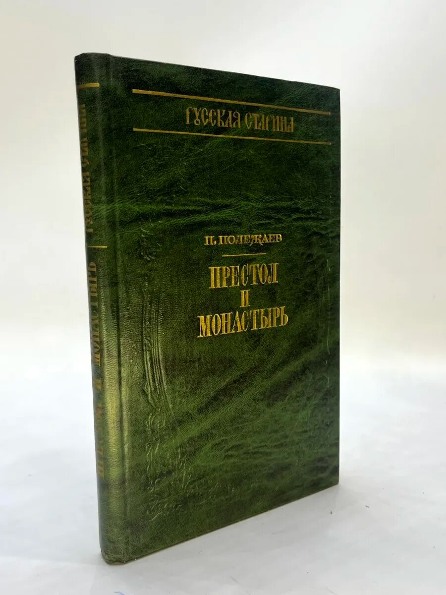Престол и монастырь
