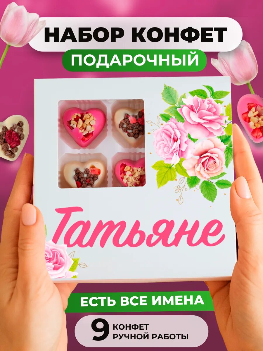 Именной подарочный набор "Тане", ручная работа, изысканные сладости