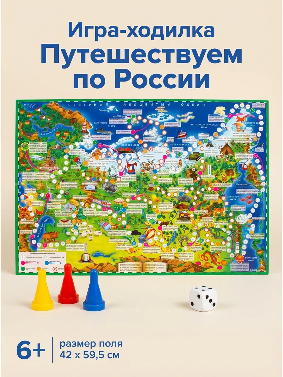 Настольная игра ходилка бродилка Путешествие по России, 2-4 игрока, от 6 лет