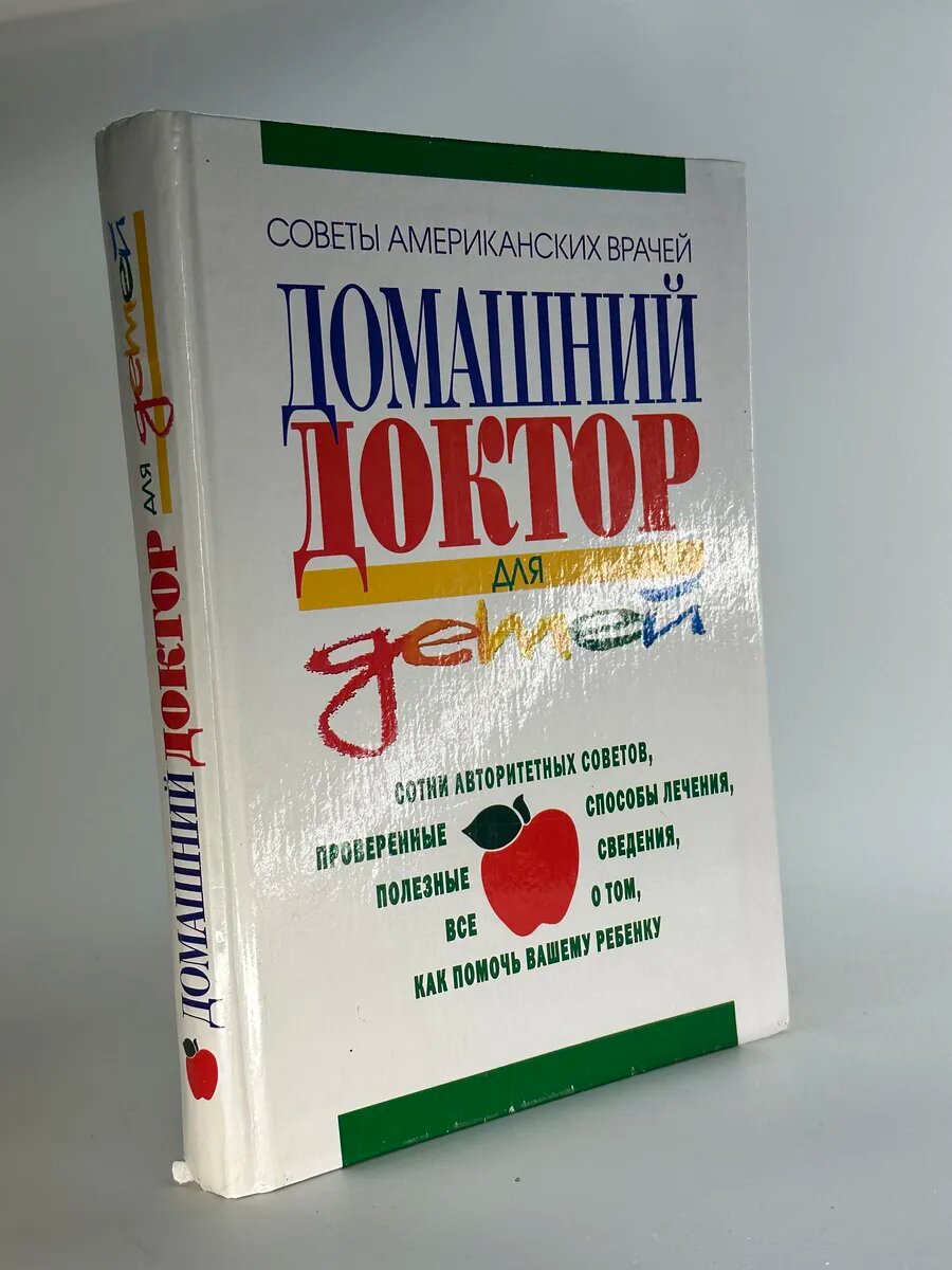 Домашний доктор для детей. Советы американских врачей