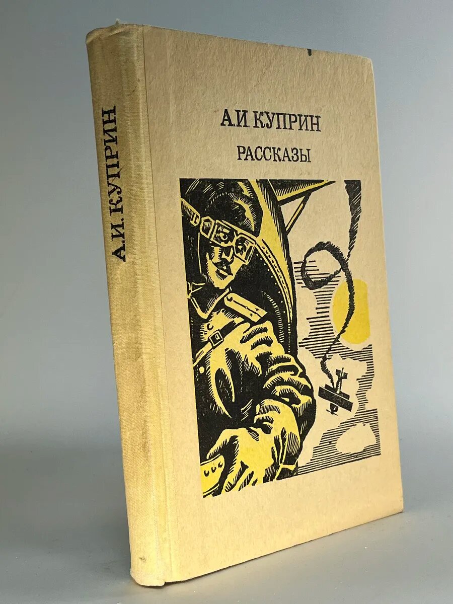 А. И. Куприн. Рассказы