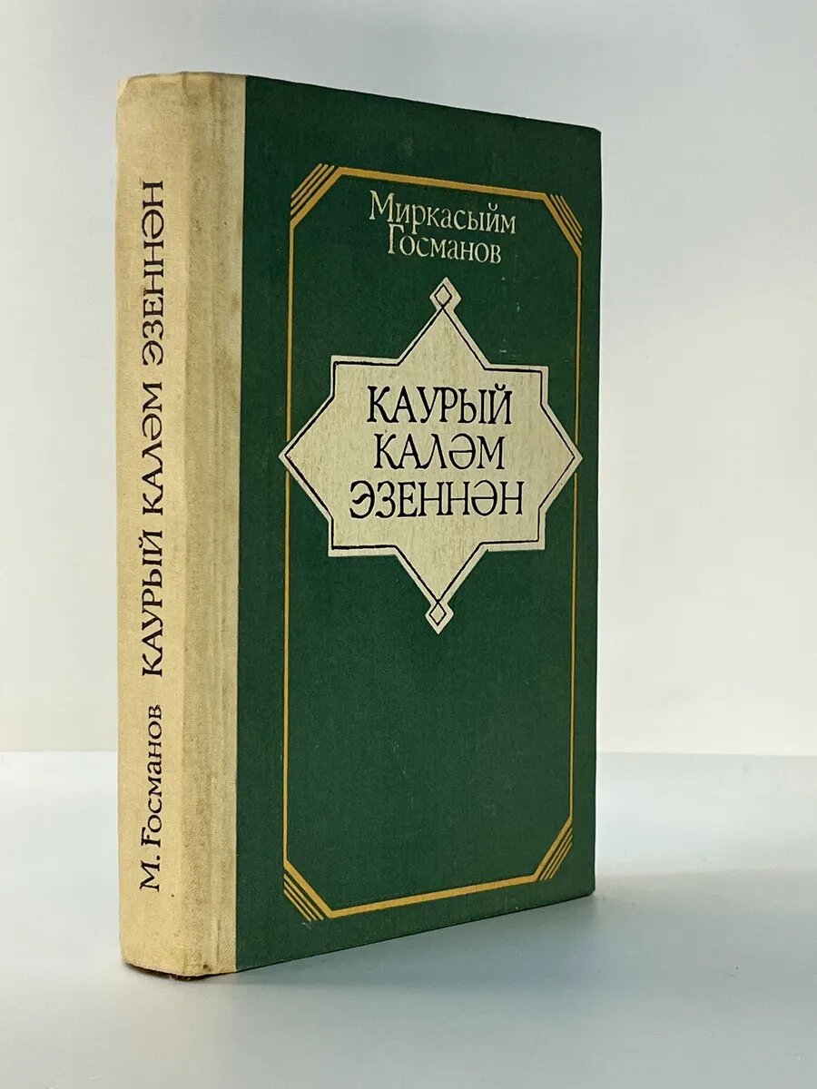 Госманов Каурый Калэм Эзеннэн
