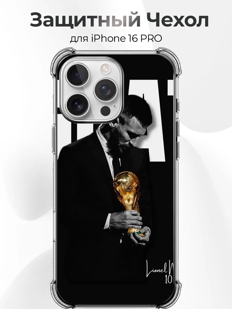 Чехол iPhone 16 Pro Месси чемпион мира