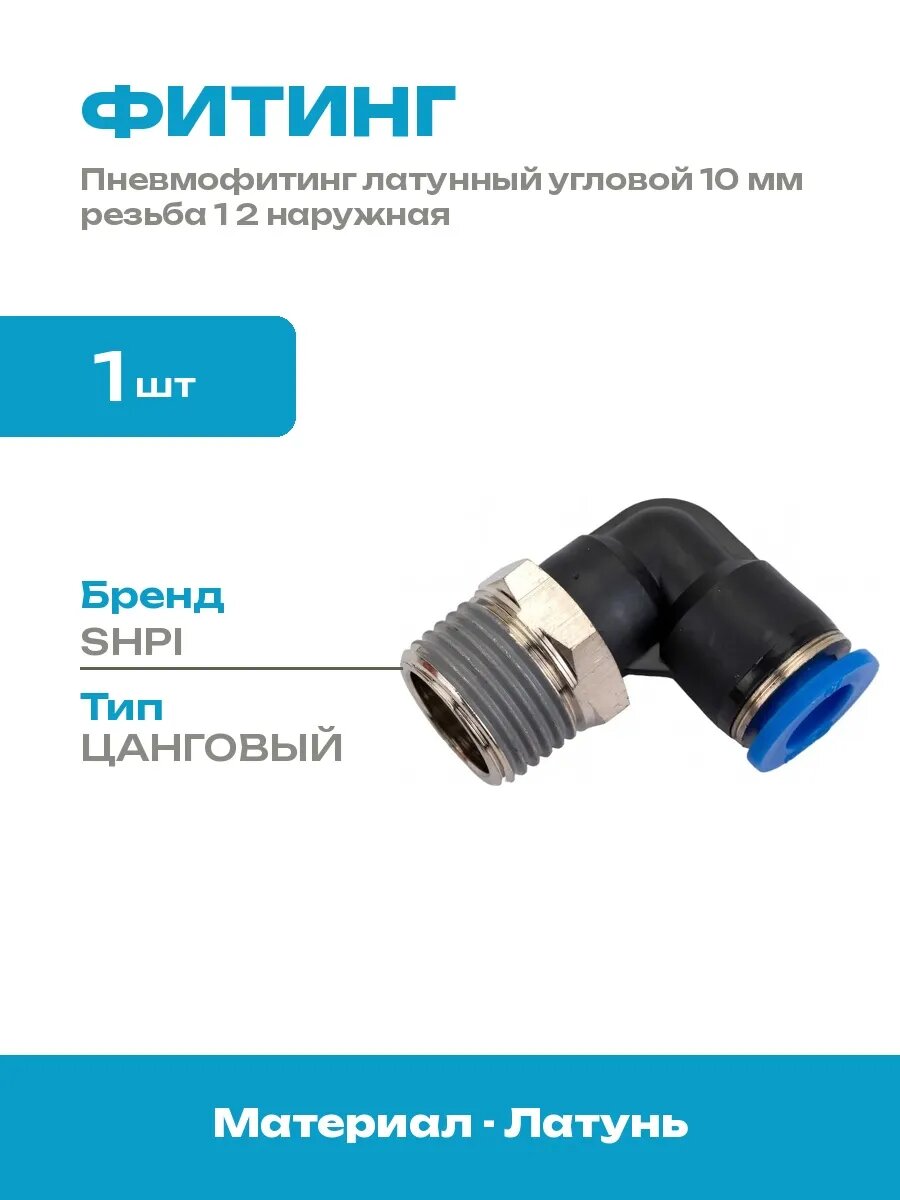 Переходник для компрессора 10 мм угловой 1 2 наружная резьба