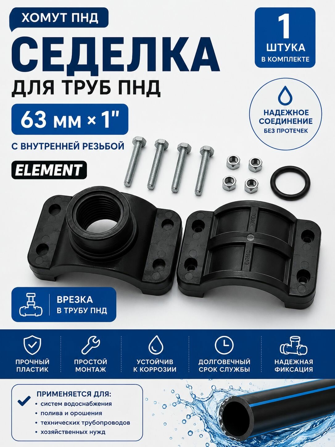 Хомут ПНД / Седелка 63 мм * 1" ELEMENT для труб ПНД с внутренней резьбой (врезка в трубу) / 1 шт.