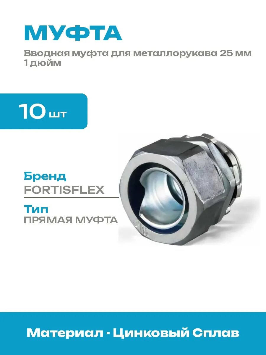Муфта для металлорукава 1 дюйм прямая 10 штук в наборе