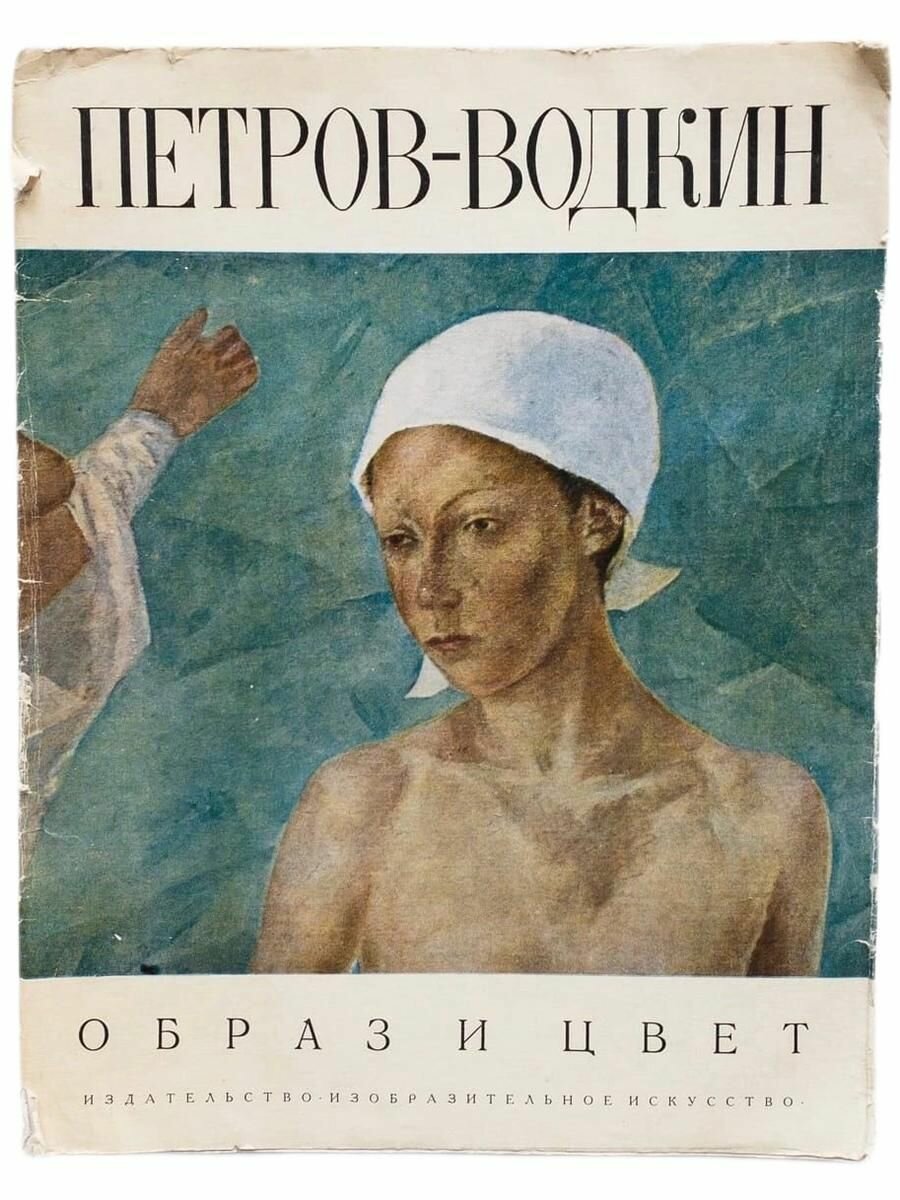 Петров-Водкин