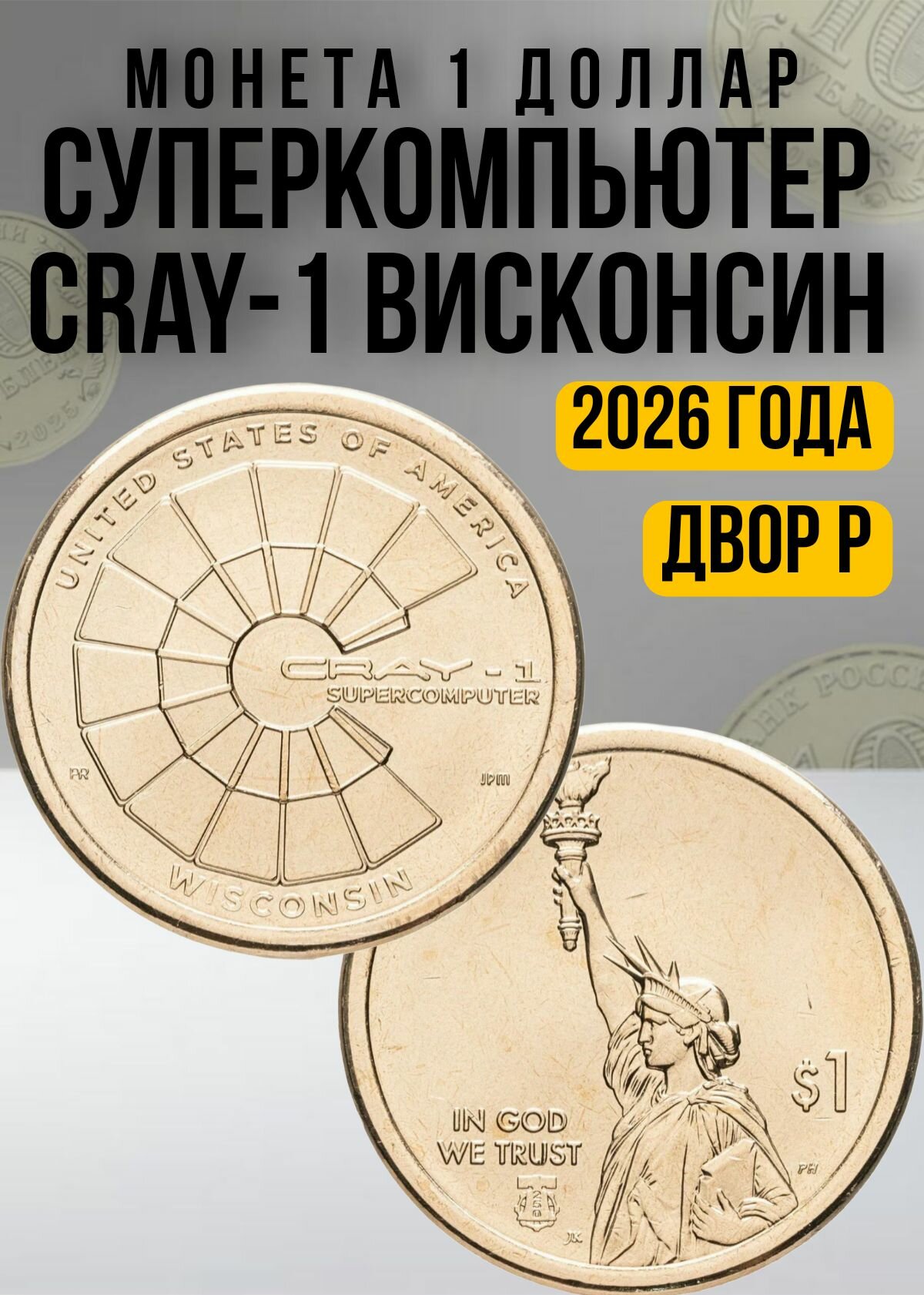 Монета США 1 доллap 2026 "Супeрлkoмпьютер Cray-1 Висkoнсин ". Двор Р
