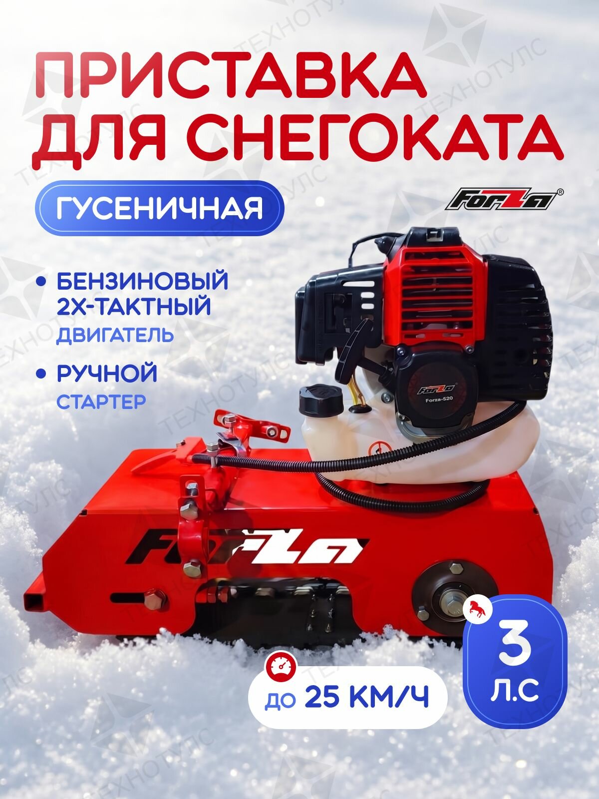 Гусеничный модуль для снегоката. Снегоходная приставка с мотором. Толкач Forza