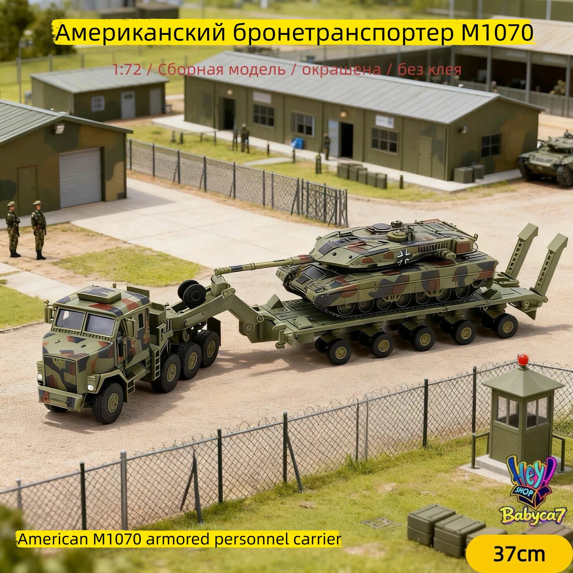 Сборка модели тяжелого бронетранспортера М1017, длиной 37 см.