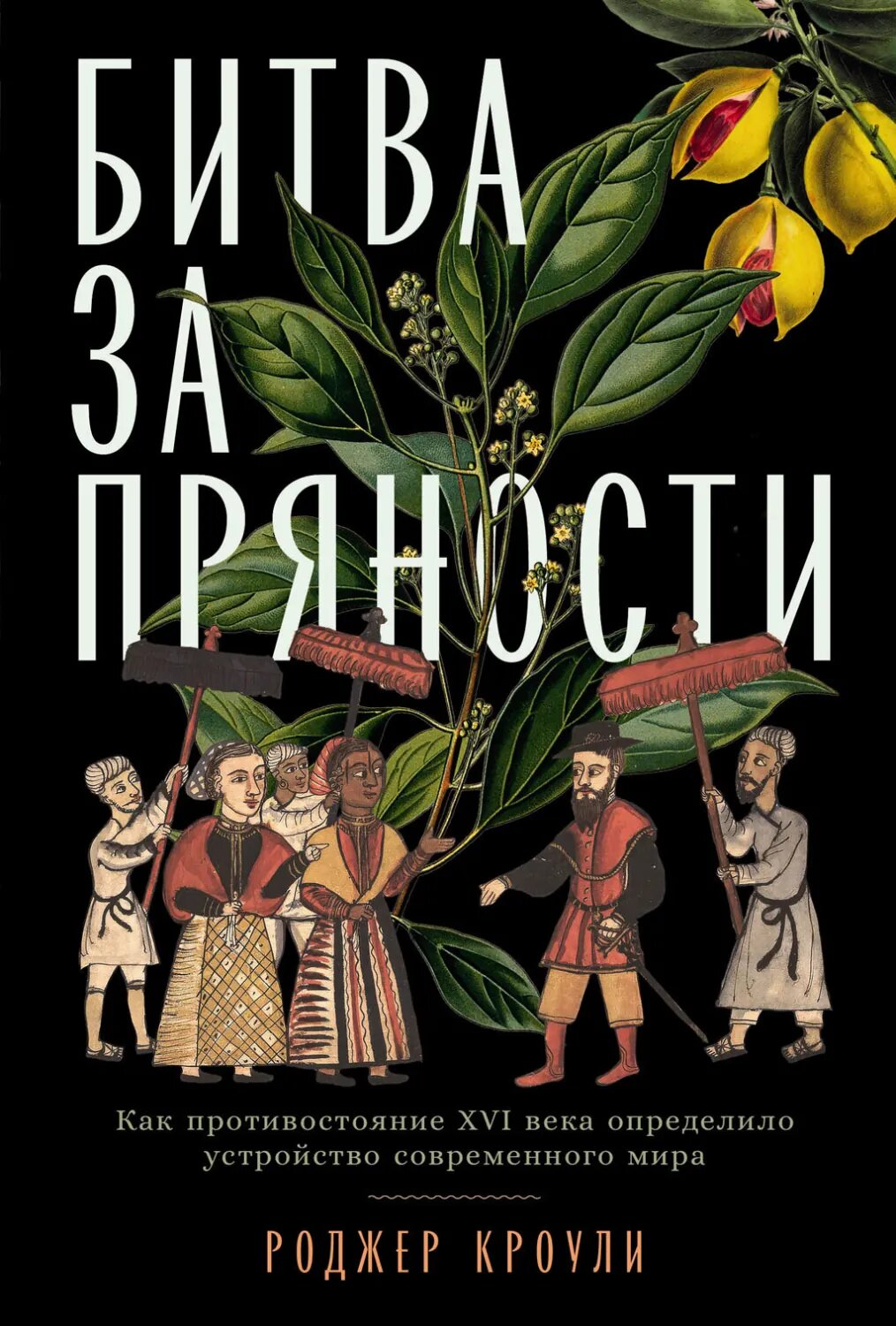 Битва за пряности. Как противостояние XVI века определило устройство современного мира [Цифровая книга]