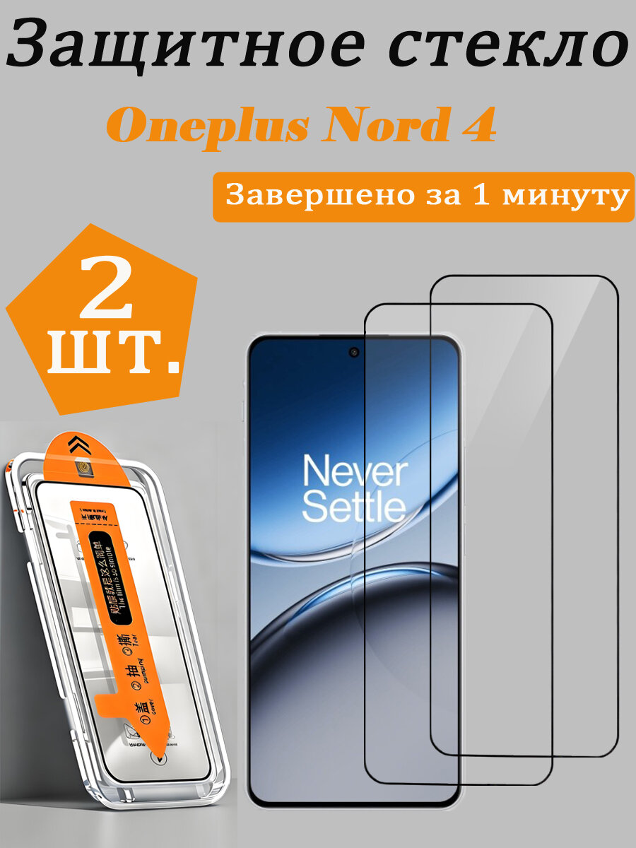 2 шт. Защитное стекло для Oneplus Nord 4 (ОнеПлюс Норд 4) , Простая установка, Ударопрочность, Антицарапины