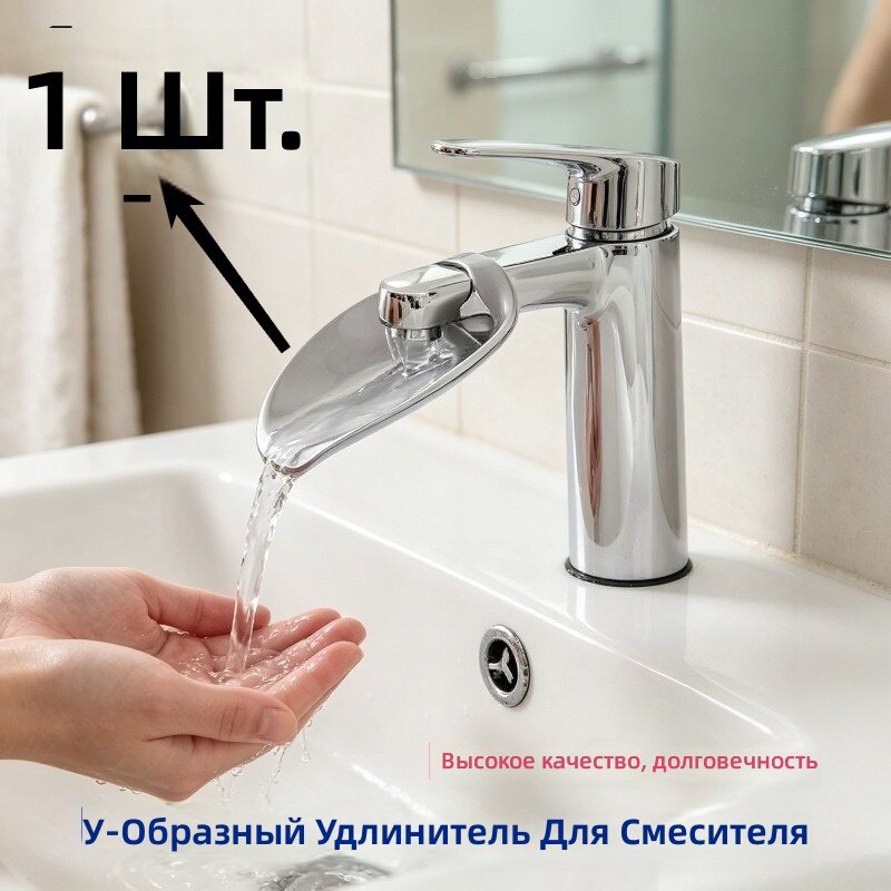 У-образный удлинитель для смесителя серого цвета, аксессуар для раковины с защитой от брызг