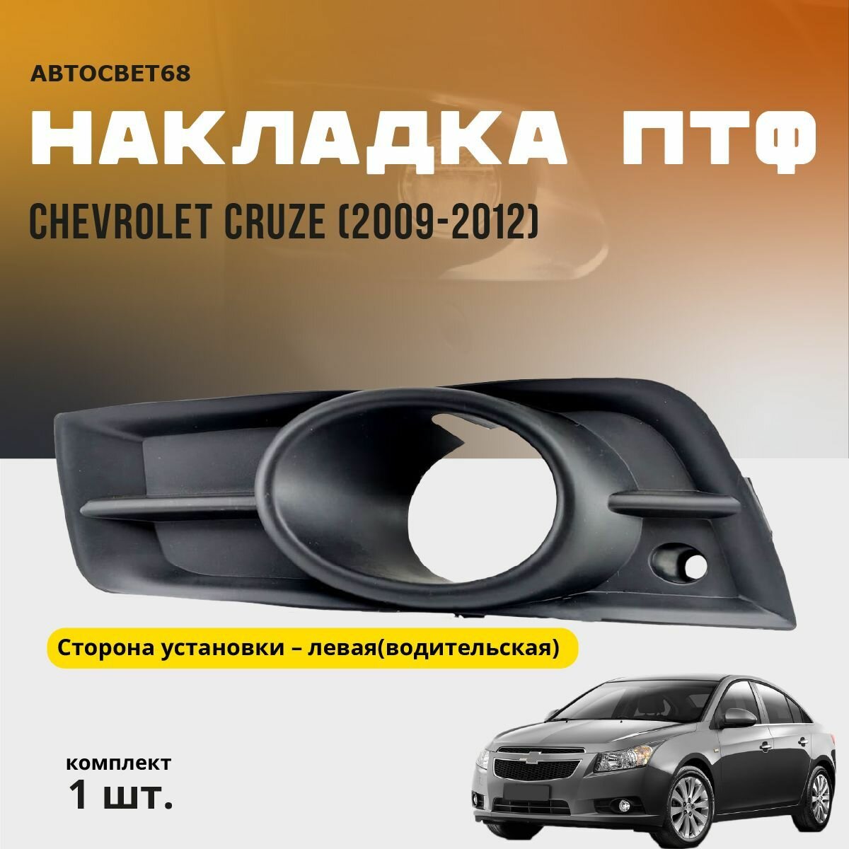 Накладка противотуманных фар (ПТФ) (Очки) Cruze левая 2009-2012