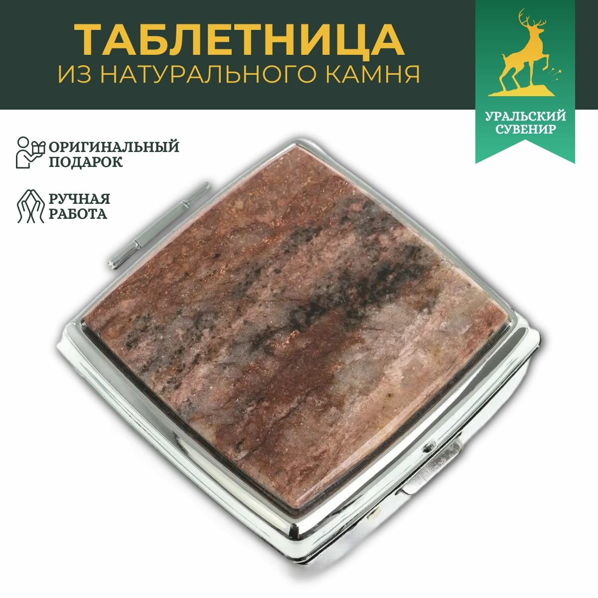 Таблетница на 2 отсека камень авантюрин цвет серебро 123352