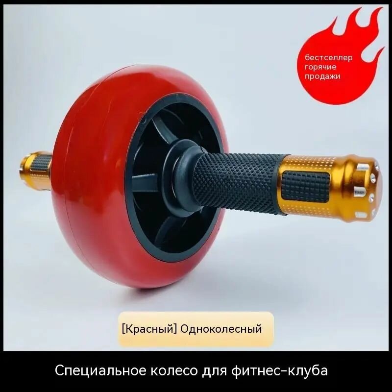 Пресс-ролл одноколесный бесшумный