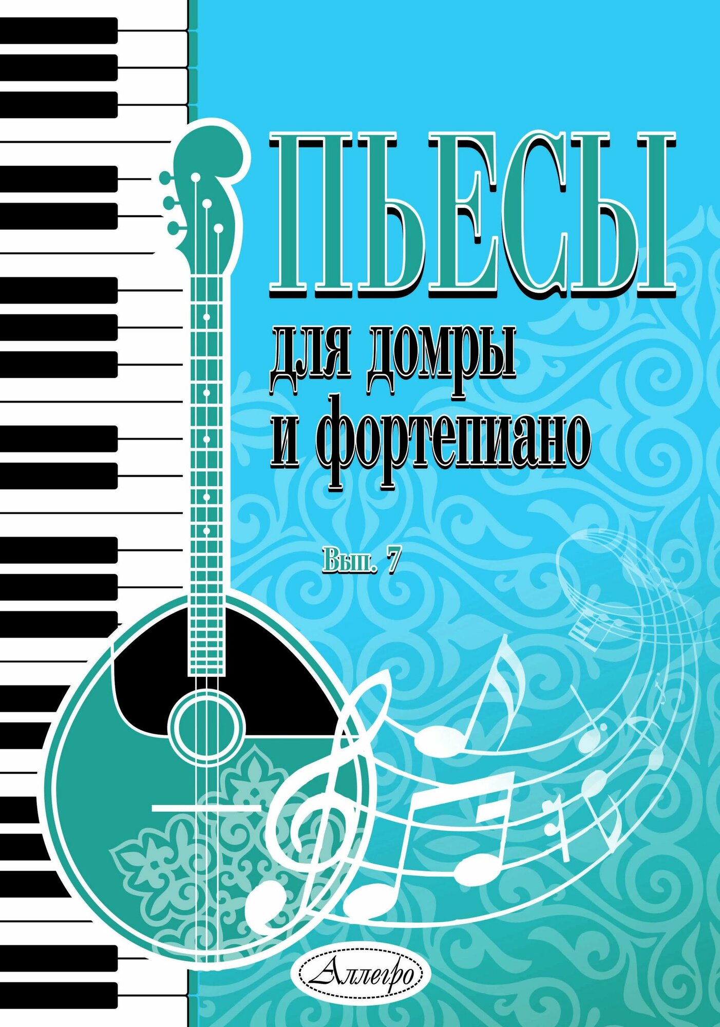 Д. Сагдеева. Пьесы для домры и фортепиано. Выпуск 7. Нотный сборник