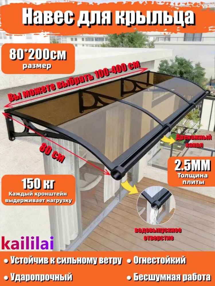 Маркизы для крыльца, входа, двери и окна; размеры 80*200 см, С раковиной, кронштейн из черного алюминиевого сплава; лист поликарбоната коричневый.