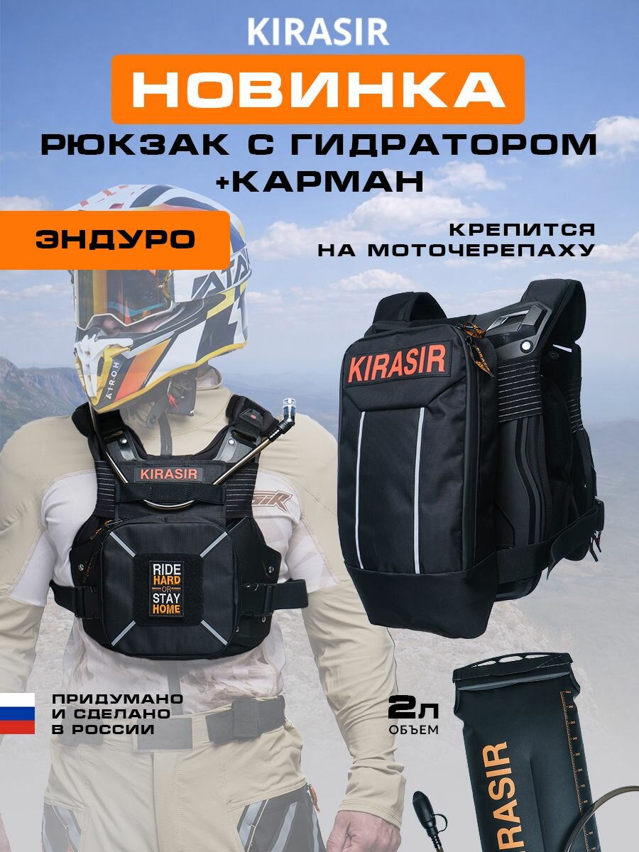 Рюкзак эндуро с гидратором Kirasir, моторюкзак эндуро Кирасир